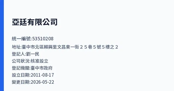 亞廷有限公司的照片-統編 53510208(臺中市) 公司登記資料與營業項目詳細圖表