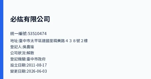 必紘有限公司的照片-統編 53510474(臺中市) 公司登記資料與營業項目詳細圖表