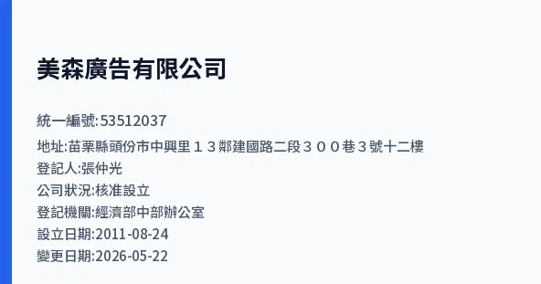 美森廣告有限公司的照片-統編 53512037(苗栗縣) 公司登記資料與營業項目詳細圖表