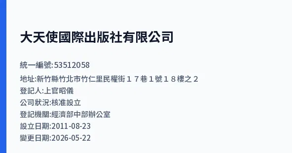 大天使國際出版社有限公司的照片-統編 53512058(新竹縣) 公司登記資料與營業項目詳細圖表