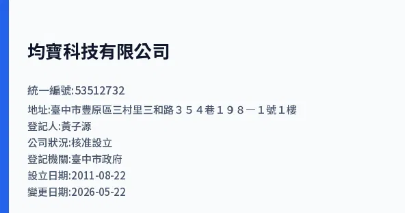 均寶科技有限公司的照片-統編 53512732(臺中市) 公司登記資料與營業項目詳細圖表