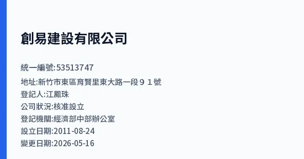 創易建設有限公司的照片-統編 53513747(新竹市) 公司登記資料與營業項目詳細圖表