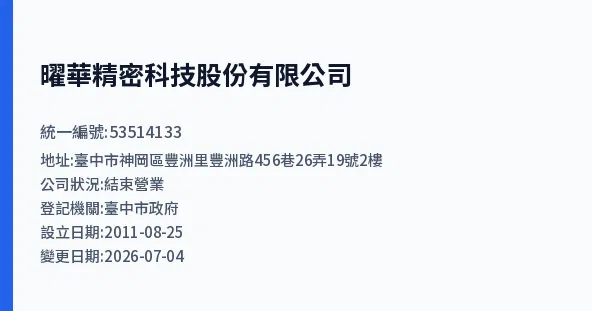 曜華精密科技股份有限公司的照片-統編 53514133(臺中市) 公司登記資料與營業項目詳細圖表