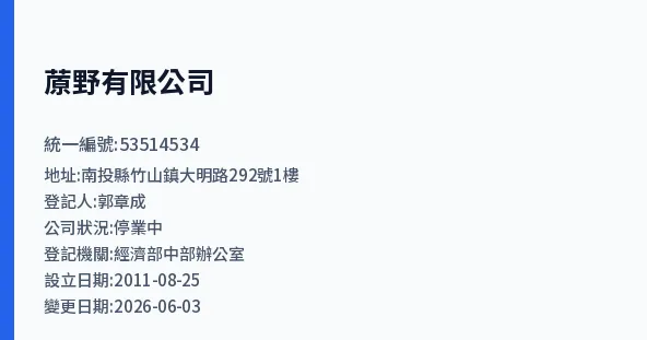 蒝野有限公司的照片-統編 53514534(南投縣) 公司登記資料與營業項目詳細圖表