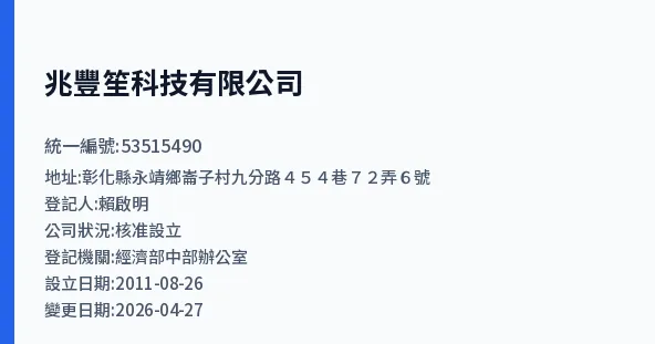兆豐笙科技有限公司的照片-統編 53515490(彰化縣) 公司登記資料與營業項目詳細圖表