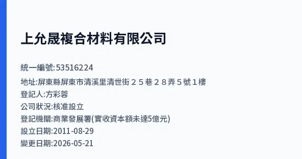 上允晟複合材料有限公司的照片-統編 53516224(屏東縣) 公司登記資料與營業項目詳細圖表