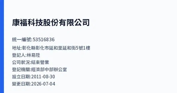 康福科技股份有限公司的照片-統編 53516836(彰化縣) 公司登記資料與營業項目詳細圖表