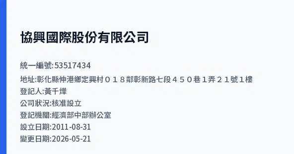 協興國際股份有限公司的照片-統編 53517434(彰化縣) 公司登記資料與營業項目詳細圖表