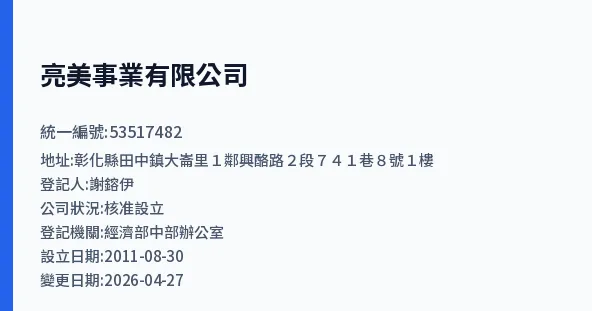 亮美事業有限公司的照片-統編 53517482(彰化縣) 公司登記資料與營業項目詳細圖表