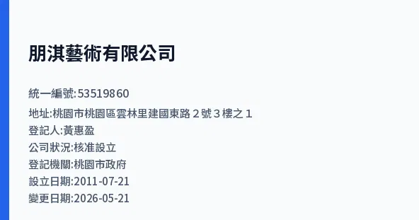 朋淇藝術有限公司的照片-統編 53519860(桃園市) 公司登記資料與營業項目詳細圖表