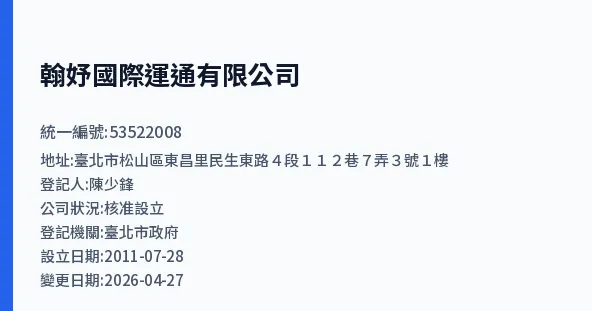 翰妤國際運通有限公司的照片-統編 53522008(臺北市) 公司登記資料與營業項目詳細圖表