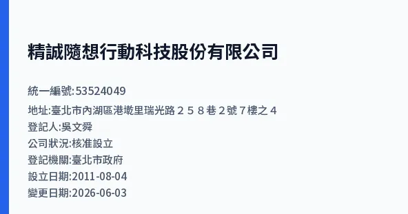 精誠隨想行動科技股份有限公司的照片-統編 53524049(臺北市) 公司登記資料與營業項目詳細圖表