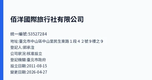 佰洋國際旅行社有限公司的照片-統編 53527284(臺北市) 公司登記資料與營業項目詳細圖表