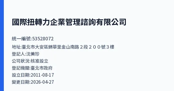 國際扭轉力企業管理諮詢有限公司的照片-統編 53528072(臺北市) 公司登記資料與營業項目詳細圖表