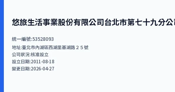悠旅生活事業股份有限公司台北市第七十九分公司的照片-統編 53528093(臺北市) 公司登記資料與營業項目詳細圖表