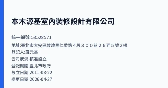 本木源基室內裝修設計有限公司的照片-統編 53528571(臺北市) 公司登記資料與營業項目詳細圖表