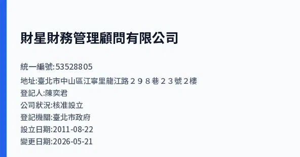 財星財務管理顧問有限公司的照片-統編 53528805(臺北市) 公司登記資料與營業項目詳細圖表