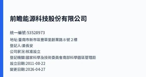 前瞻能源科技股份有限公司的照片-統編 53528973(臺南市) 公司登記資料與營業項目詳細圖表