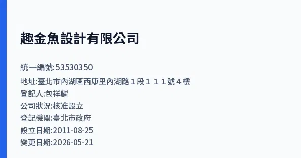 趣金魚設計有限公司的照片-統編 53530350(臺北市) 公司登記資料與營業項目詳細圖表