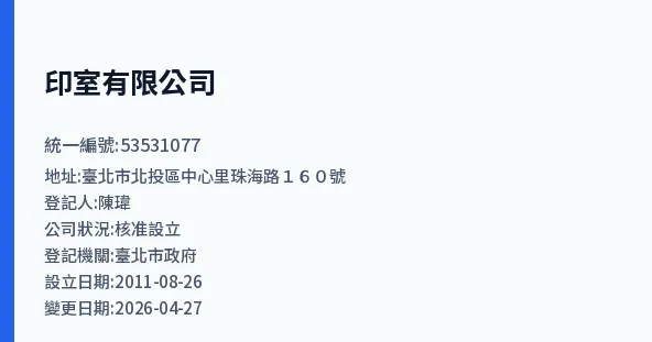 印室有限公司的照片-統編 53531077(臺北市) 公司登記資料與營業項目詳細圖表