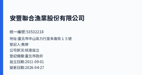 安豐聯合漁業股份有限公司的照片-統編 53532218(臺北市) 公司登記資料與營業項目詳細圖表