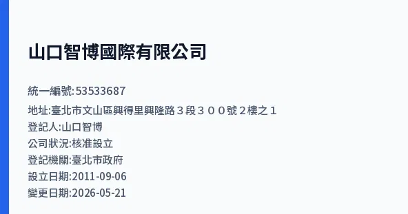 山口智博國際有限公司的照片-統編 53533687(臺北市) 公司登記資料與營業項目詳細圖表