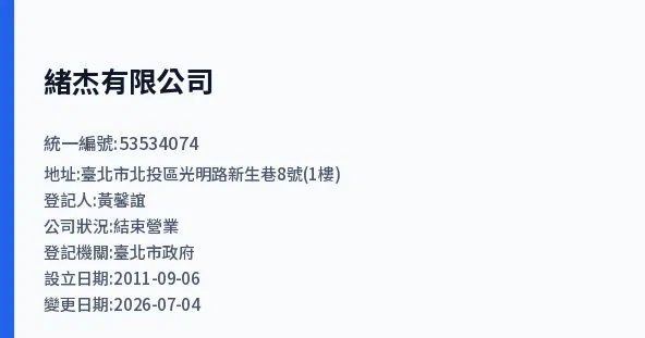 緒杰有限公司的照片-統編 53534074(臺北市) 公司登記資料與營業項目詳細圖表