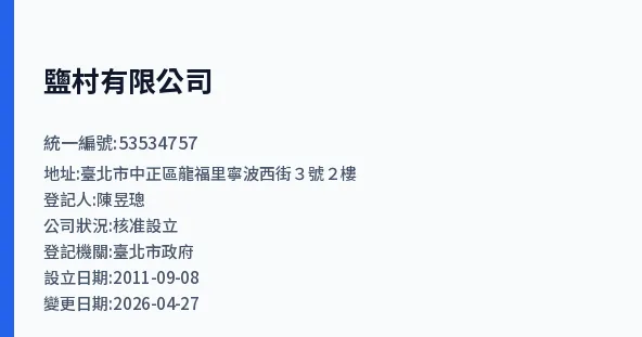 鹽村有限公司的照片-統編 53534757(臺北市) 公司登記資料與營業項目詳細圖表