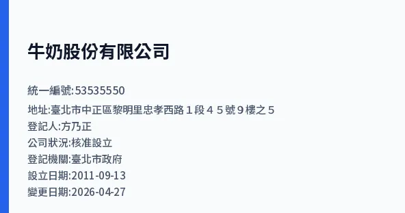 牛奶股份有限公司的照片-統編 53535550(臺北市) 公司登記資料與營業項目詳細圖表