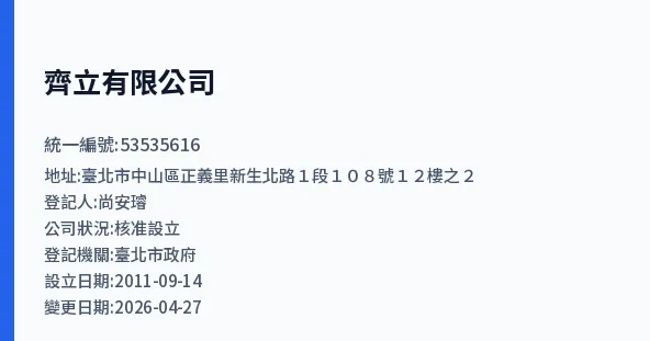 齊立有限公司的照片-統編 53535616(臺北市) 公司登記資料與營業項目詳細圖表