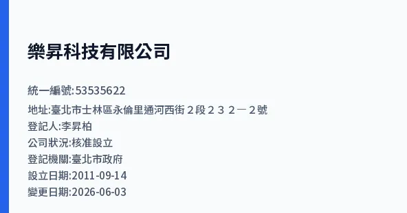 樂昇科技有限公司的照片-統編 53535622(臺北市) 公司登記資料與營業項目詳細圖表