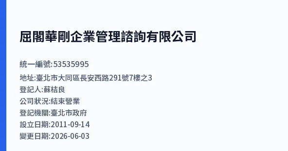 屈閣華剛企業管理諮詢有限公司的照片-統編 53535995(臺北市) 公司登記資料與營業項目詳細圖表