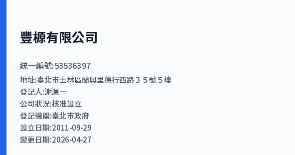 豐榞有限公司的照片-統編 53536397(臺北市) 公司登記資料與營業項目詳細圖表