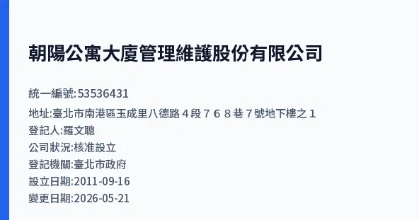 朝陽公寓大廈管理維護股份有限公司的照片-統編 53536431(臺北市) 公司登記資料與營業項目詳細圖表