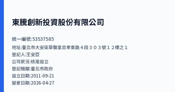 東騰創新投資股份有限公司的照片-統編 53537585(臺北市) 公司登記資料與營業項目詳細圖表