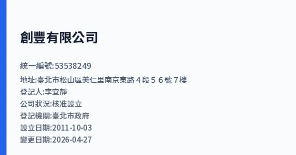 創豐有限公司的照片-統編 53538249(臺北市) 公司登記資料與營業項目詳細圖表