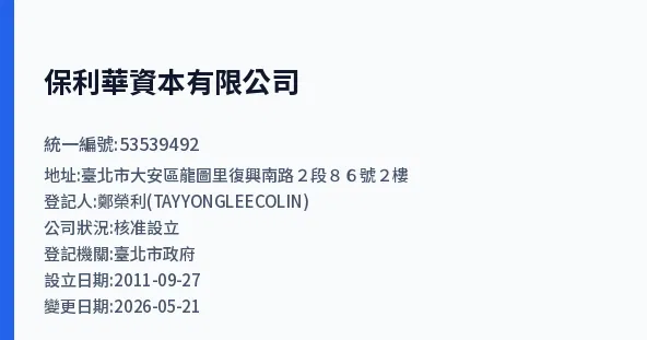 保利華資本有限公司的照片-統編 53539492(臺北市) 公司登記資料與營業項目詳細圖表
