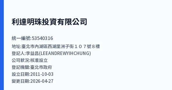 利達明珠投資有限公司的照片-統編 53540316(臺北市) 公司登記資料與營業項目詳細圖表