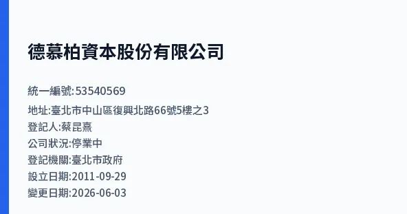 德慕柏資本股份有限公司的照片-統編 53540569(臺北市) 公司登記資料與營業項目詳細圖表