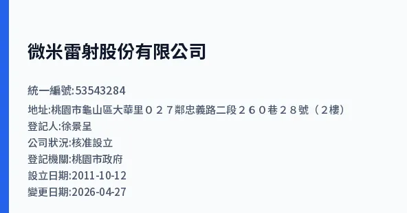 微米雷射股份有限公司的照片-統編 53543284(桃園市) 公司登記資料與營業項目詳細圖表
