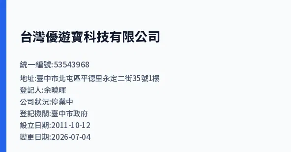 台灣優遊寶科技有限公司的照片-統編 53543968(臺中市) 公司登記資料與營業項目詳細圖表