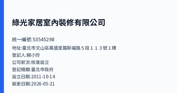 綠光家居室內裝修有限公司的照片-統編 53545298(臺北市) 公司登記資料與營業項目詳細圖表