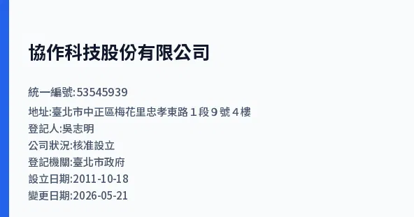 協作科技股份有限公司的照片-統編 53545939(臺北市) 公司登記資料與營業項目詳細圖表