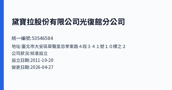 黛寶拉股份有限公司光復館分公司的照片-統編 53546584(臺北市) 公司登記資料與營業項目詳細圖表