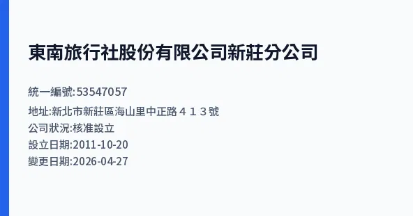 東南旅行社股份有限公司新莊分公司的照片-統編 53547057(新北市) 公司登記資料與營業項目詳細圖表