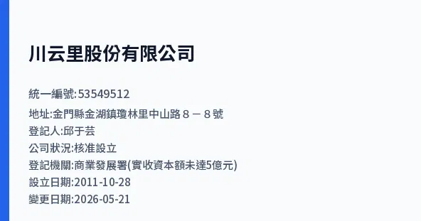 川云里股份有限公司的照片-統編 53549512(金門縣) 公司登記資料與營業項目詳細圖表