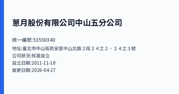 蔥月股份有限公司中山五分公司的照片-統編 53550340(臺北市) 公司登記資料與營業項目詳細圖表