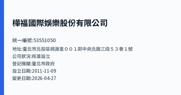 樺福國際娛樂股份有限公司的照片-統編 53551050(臺北市) 公司登記資料與營業項目詳細圖表