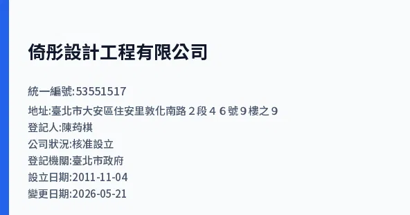 倚彤設計工程有限公司的照片-統編 53551517(臺北市) 公司登記資料與營業項目詳細圖表