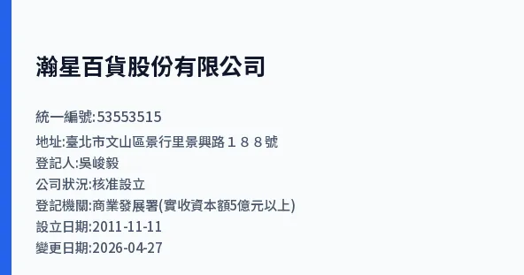 瀚星百貨股份有限公司的照片-統編 53553515(臺北市) 公司登記資料與營業項目詳細圖表